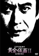 【中古】江戸川乱歩の黄金仮面II 桜の国の美女 [DVD]【メーカー名】キングレコード【メーカー型番】【ブランド名】【商品説明】【中古】江戸川乱歩の黄金仮面II 桜の国の美女 [DVD]・中古品（ユーズド品）について商品画像はイメージです。...