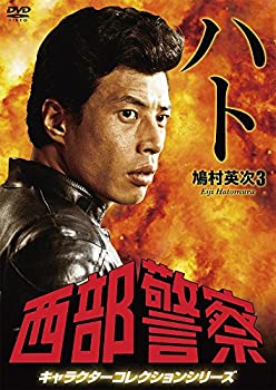【中古】西部警察 キャラクターコレクション ハト (3) 鳩村英次 (舘ひろし) [DVD]【メーカー名】ポニーキャニオン【メーカー型番】【ブランド名】ポニーキャニオン商品画像はイメージです。中古という特性上、使用に影響ない程度の使用感・経...