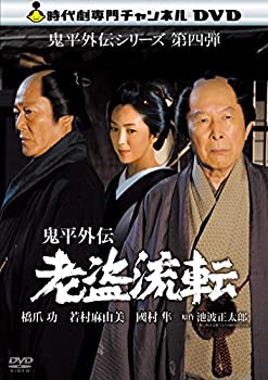 【中古】鬼平外伝 老盗流転 [DVD]【メーカー名】松竹【メーカー型番】【ブランド名】松竹ホームビデオ【商品説明】【中古】鬼平外伝 老盗流転 [DVD]・中古品（ユーズド品）について商品画像はイメージです。中古という特性上、使用に影響ない程...