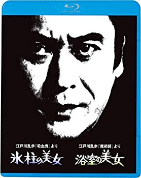 【中古】江戸川乱歩の美女シリーズ1 江戸川乱歩の「吸血鬼」より 氷柱の美女 江戸川乱歩の「魔術師」より 浴室の美女 [Blu-ray]【メーカー名】キングレコード【メーカー型番】【ブランド名】キングレコード商品画像はイメージです。中古という...