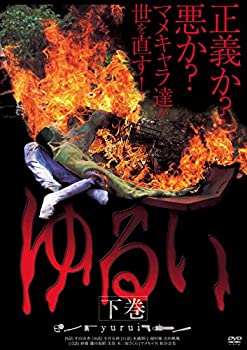 【中古】ゆるい 下巻 [DVD]【メーカー名】スマイラルアニメーション【メーカー型番】【ブランド名】商品画像はイメージです。中古という特性上、使用に影響ない程度の使用感・経年劣化（傷、汚れなど）がある場合がございます。また、中古品の特性上、...