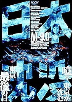 【中古】日本沈没 M-9.0 [DVD]【メーカー名】アミューズ・ビデオ【メーカー型番】【ブランド名】【商品説明】中古商品のご購入時はご購入前に必ず確認をお願いいたします。商品画像はイメージです。中古という特性上、使用に影響ない程度の使用感...