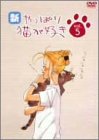 【中古】新・やっぱり猫が好き Vol.5 [DVD]【メーカー名】フジテレビジョン【メーカー型番】【ブランド名】ポニーキャニオン【商品説明】中古商品のご購入時はご購入前に必ず確認をお願いいたします。商品画像はイメージです。中古という特性上、...