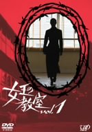 【中古】女王の教室 Vol.1 [DVD]【メーカー名】バップ【メーカー型番】【ブランド名】商品画像はイメージです。中古という特性上、使用に影響ない程度の使用感・経年劣化（傷、汚れなど）がある場合がございます。また、中古品の特性上、ギフトに...
