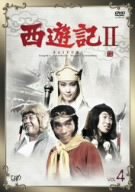 【中古】西遊記II Vol.4 [DVD]【メーカー名】バップ【メーカー型番】【ブランド名】商品画像はイメージです。中古という特性上、使用に影響ない程度の使用感・経年劣化（傷、汚れなど）がある場合がございます。また、中古品の特性上、ギフトに...