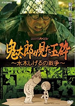 【中古】鬼太郎が見た玉砕~水木しげるの戦争~ [DVD]【メーカー名】ポニーキャニオン【メーカー型番】【ブランド名】ポニーキャニオン商品画像はイメージです。中古という特性上、使用に影響ない程度の使用感・経年劣化（傷、汚れなど）がある場合がご...