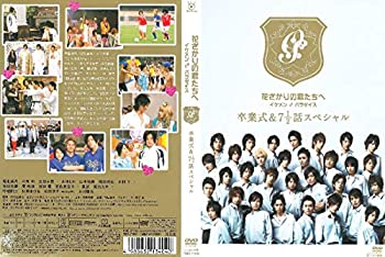 【中古】花ざかりの君たちへ イケメン♂パラダイス 卒業式&7と1/2話スペシャル [レンタル落ち]【メーカー名】【メーカー型番】【ブランド名】【商品説明】【中古】花ざかりの君たちへ イケメン♂パラダイス 卒業式&7と1/2話スペシャル [レ...