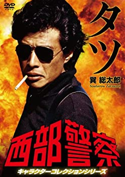 【中古】西部警察 キャラクターコレクション タツ 巽総太郎 (舘ひろし) [DVD]【メーカー名】ポニーキャニオン【メーカー型番】【ブランド名】ポニーキャニオン商品画像はイメージです。中古という特性上、使用に影響ない程度の使用感・経年劣化（...