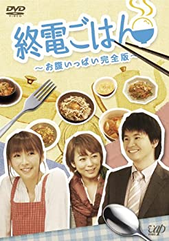 【中古】終電ごはん ~お腹いっぱい完全版~ [DVD]【メーカー名】バップ【メーカー型番】【ブランド名】バップ商品画像はイメージです。中古という特性上、使用に影響ない程度の使用感・経年劣化（傷、汚れなど）がある場合がございます。また、中古品...