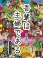 【中古】吾輩は主婦であるDVD-BOX 下巻｢たかし｣【メーカー名】ジェネオン エンタテインメント【メーカー型番】【ブランド名】商品画像はイメージです。中古という特性上、使用に影響ない程度の使用感・経年劣化（傷、汚れなど）がある場合がござい...