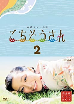 【中古】連続テレビ小説 ごちそうさん 完全版 DVDBOX2【メーカー名】NHKエンタープライズ【メーカー型番】【ブランド名】Nhk エンタープライズ【商品説明】【中古】連続テレビ小説 ごちそうさん 完全版 DVDBOX2・中古品（ユーズド...