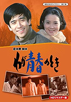 【中古】わが青春のとき HDリマスター DVD-BOX【昭和の名作ライブラリー 第21集】【メーカー名】TCエンタテインメント【メーカー型番】【ブランド名】Tc エンタテインメント商品画像はイメージです。中古という特性上、使用に影響ない程度...
