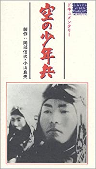【中古】空の少年兵 [VHS]【メーカー名】大映【メーカー型番】【ブランド名】【商品説明】中古商品のご購入時はご購入前に必ず確認をお願いいたします。商品画像はイメージです。中古という特性上、使用に影響ない程度の使用感・経年劣化（傷、汚れなど...