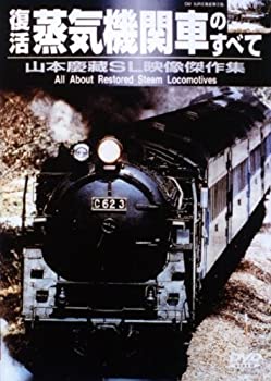 【中古】復活 蒸気機関車のすべて 山本慶藏SL映像傑作集 [DVD]【メーカー名】パイオニアLDC【メーカー型番】【ブランド名】パイオニアldc【商品説明】中古商品のご購入時はご購入前に必ず確認をお願いいたします。商品画像はイメージです。中...