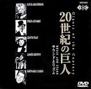 【中古】世界を進化させた巨人たち 20世紀の巨人【サウンドとリズム】 [DVD]【メーカー名】アイ・ヴィ・シー【メーカー型番】【ブランド名】【商品説明】中古商品のご購入時はご購入前に必ず確認をお願いいたします。商品画像はイメージです。中古と...