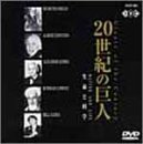 【中古】世界を進化させた巨人たち 20世紀の巨人【生命と科学】 [DVD]【メーカー名】アイ・ヴィ・シー【メーカー型番】【ブランド名】【商品説明】中古商品のご購入時はご購入前に必ず確認をお願いいたします。商品画像はイメージです。中古という特...