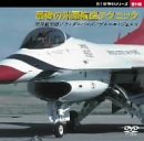 【中古】傑作戦闘機シリーズ[番外編] 最強の米軍航空テクニック [DVD]【メーカー名】日本コロムビア【メーカー型番】【ブランド名】コロムビアミュージックエンタテインメント【商品説明】中古商品のご購入時はご購入前に必ず確認をお願いいたします...