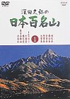 【中古】深田久弥の日本百名山 1 [DVD]【メーカー名】EMIミュージック・ジャパン【メーカー型番】【ブランド名】【商品説明】中古商品のご購入時はご購入前に必ず確認をお願いいたします。商品画像はイメージです。中古という特性上、使用に影響な...