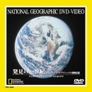 【中古】発見の一世紀 ナショナル・ジオグラフィックの探検記録 [DVD]【メーカー名】東宝東和【メーカー型番】【ブランド名】【商品説明】中古商品のご購入時はご購入前に必ず確認をお願いいたします。商品画像はイメージです。中古という特性上、使用...