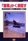 【中古】太平洋戦争史II 「皇軍」かく激闘す [DVD]【メーカー名】日本クラウン【メーカー型番】【ブランド名】日本クラウン【商品説明】中古商品のご購入時はご購入前に必ず確認をお願いいたします。商品画像はイメージです。中古という特性上、使用...