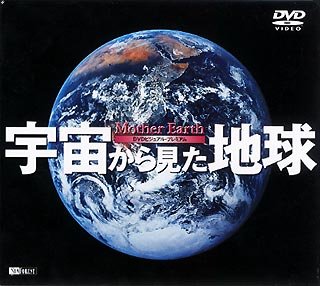 【中古】シンフォレストDVD 宇宙から見た地球 Mother Earth【メーカー名】(株)シンフォレスト【メーカー型番】【ブランド名】竹緒【商品説明】【中古】シンフォレストDVD 宇宙から見た地球 Mother Earth・中古品（ユーズ...