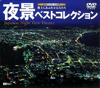 【中古】夜景ベストコレクション?地上にあふれる宝石たち [DVD]【メーカー名】シンフォレスト【メーカー型番】【ブランド名】シンフォレスト【商品説明】【中古】夜景ベストコレクション?地上にあふれる宝石たち [DVD]・中古品（ユーズド品）に...