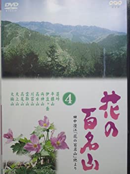 【中古】NHK-DVD「花の百名山」第4巻【メーカー名】EMIミュージック・ジャパン【メーカー型番】【ブランド名】【商品説明】中古商品のご購入時はご購入前に必ず確認をお願いいたします。商品画像はイメージです。中古という特性上、使用に影響ない...