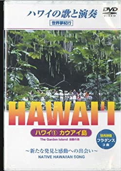 【中古】ハワイの自然・伝統音楽・フラ カウアイ島 [DVD]【メーカー名】ビデオメーカー【メーカー型番】【ブランド名】【商品説明】中古商品のご購入時はご購入前に必ず確認をお願いいたします。商品画像はイメージです。中古という特性上、使用に影響...