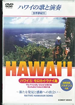 【中古】ハワイの自然・伝統音楽~モロカイ・ラナイ島 [DVD]【メーカー名】ビデオメーカー【メーカー型番】【ブランド名】【商品説明】中古商品のご購入時はご購入前に必ず確認をお願いいたします。商品画像はイメージです。中古という特性上、使用に影...