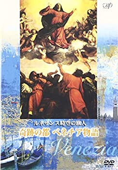 【中古】ルネサンス時空の旅人『奇跡の都ベネチア物語』 [DVD]【メーカー名】バップ【メーカー型番】【ブランド名】バップ【商品説明】【中古】ルネサンス時空の旅人『奇跡の都ベネチア物語』 [DVD]・中古品（ユーズド品）について商品画像はイメ...