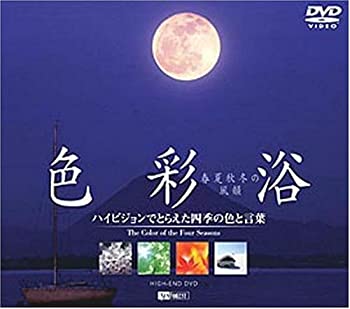 【中古】色彩浴 ・春夏秋冬の風韻~ハイビジョンでとらえた四季の色と言葉~ [DVD]【メーカー名】竹緒【メーカー型番】【ブランド名】竹緒【商品説明】中古商品のご購入時はご購入前に必ず確認をお願いいたします。商品画像はイメージです。中古という...