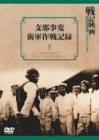 【中古】支那事変海軍作戦記録 [DVD]【メーカー名】コニービデオ【メーカー型番】【ブランド名】【商品説明】中古商品のご購入時はご購入前に必ず確認をお願いいたします。商品画像はイメージです。中古という特性上、使用に影響ない程度の使用感・経年...