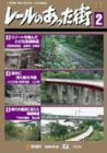 【中古】レールのあった街 2 [DVD]【メーカー名】ビコム株式会社【メーカー型番】【ブランド名】【商品説明】中古商品のご購入時はご購入前に必ず確認をお願いいたします。商品画像はイメージです。中古という特性上、使用に影響ない程度の使用感・経...