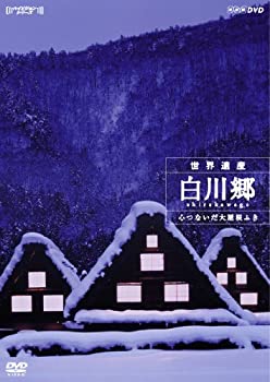 【中古】世界遺産　白川郷 心つないだ大屋根ふき【メーカー名】NHKソフトウェア【メーカー型番】【ブランド名】NHKエンタープライズ【商品説明】中古商品のご購入時はご購入前に必ず確認をお願いいたします。商品画像はイメージです。中古という特性上...
