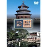 【中古】世界遺産 中国編2 [DVD]【メーカー名】アニプレックス【メーカー型番】【ブランド名】アニプレックス【商品説明】中古商品のご購入時はご購入前に必ず確認をお願いいたします。商品画像はイメージです。中古という特性上、使用に影響ない程度...
