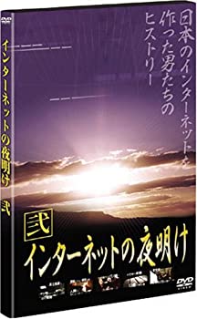 【中古】インターネットの夜明け 弐 [DVD]【メーカー名】BBMC【メーカー型番】【ブランド名】Bbmc【商品説明】中古商品のご購入時はご購入前に必ず確認をお願いいたします。商品画像はイメージです。中古という特性上、使用に影響ない程度の使...