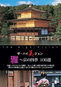 【中古】ザ・ハイ美ジョン 雅~京の四季 100選 [DVD]【メーカー名】ピーエスジー【メーカー型番】【ブランド名】商品画像はイメージです。中古という特性上、使用に影響ない程度の使用感・経年劣化（傷、汚れなど）がある場合がございます。また、...