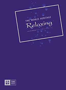 【中古】TBS世界遺産 THE WORLD HERITAGE RELAXING [DVD]【メーカー名】アニプレックス【メーカー型番】【ブランド名】アニプレックス【商品説明】【中古】TBS世界遺産 THE WORLD HERITAGE RE...
