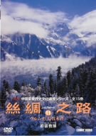 【中古】シルクロード11 [DVD]【メーカー名】コニービデオ【メーカー型番】【ブランド名】商品画像はイメージです。中古という特性上、使用に影響ない程度の使用感・経年劣化（傷、汚れなど）がある場合がございます。また、中古品の特性上、ギフトに...