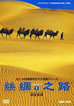 【中古】シルクロードを行く/漢武帝/隊商 [絲綢之路シルクロード1] [DVD]【メーカー名】コニービデオ(株)【メーカー型番】【ブランド名】商品画像はイメージです。中古という特性上、使用に影響ない程度の使用感・経年劣化（傷、汚れなど）があ...
