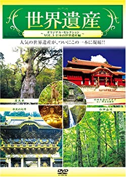 【中古】世界遺産?オリジナル・セレクション? [VOL.3 日本の世界遺産編] [DVD]【メーカー名】株式会社バイオタイド【メーカー型番】【ブランド名】商品画像はイメージです。中古という特性上、使用に影響ない程度の使用感・経年劣化（傷、汚...