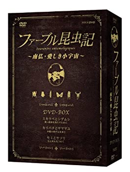 【中古】ファーブル昆虫記 南仏・愛しき小宇宙 DVD-BOX[3枚組]【メーカー名】竹緒【メーカー型番】【ブランド名】竹緒商品画像はイメージです。中古という特性上、使用に影響ない程度の使用感・経年劣化（傷、汚れなど）がある場合がございます。...