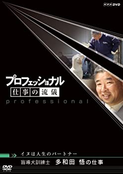 【中古】プロフェッショナル 仕事の流儀 イヌは人生のパートナー 盲導犬訓練士 多和田悟の仕事 [DVD]【メーカー名】NHKエンタープライズ【メーカー型番】【ブランド名】Nhk エンタープライズ商品画像はイメージです。中古という特性上、使用...