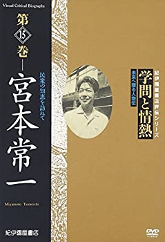 【中古】学問と情熱 第15巻 宮本常一 民衆の知恵を訪ねて [DVD]【メーカー名】紀伊國屋書店【メーカー型番】【ブランド名】商品画像はイメージです。中古という特性上、使用に影響ない程度の使用感・経年劣化（傷、汚れなど）がある場合がございま...
