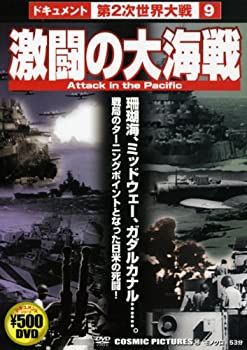 【中古】激闘の大海戦 [DVD]【メーカー名】ピーエスジー【メーカー型番】【ブランド名】商品画像はイメージです。中古という特性上、使用に影響ない程度の使用感・経年劣化（傷、汚れなど）がある場合がございます。また、中古品の特性上、ギフトには適...