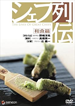 【中古】シェフ列伝 《和食篇》 [DVD]【メーカー名】ジェネオン エンタテインメント【メーカー型番】【ブランド名】商品画像はイメージです。中古という特性上、使用に影響ない程度の使用感・経年劣化（傷、汚れなど）がある場合がございます。また、...