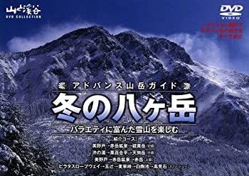 【中古】アドバンス登山ガイド 冬の八ヶ岳 [DVD]【メーカー名】山と渓谷社【メーカー型番】【ブランド名】山と渓谷社商品画像はイメージです。中古という特性上、使用に影響ない程度の使用感・経年劣化（傷、汚れなど）がある場合がございます。また、...