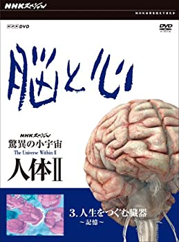 【中古】NHKスペシャル 驚異の小宇宙 人体II 脳と心 第3集 人生をつむぐ臓器~記憶~ [DVD]【メーカー名】NHKエンタープライズ【メーカー型番】【ブランド名】Nhk エンタープライズ商品画像はイメージです。中古という特性上、使用に...