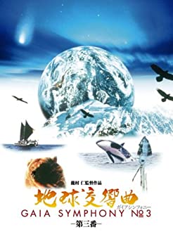 【中古】地球交響曲第三番 [DVD]【メーカー名】Jin Tatsumura Office【メーカー型番】【ブランド名】商品画像はイメージです。中古という特性上、使用に影響ない程度の使用感・経年劣化（傷、汚れなど）がある場合がございます。ま...