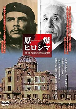 【中古】原爆ヒロシマ~被爆の街と被爆建物~ [DVD]【メーカー名】プロジェクトワイ【メーカー型番】【ブランド名】セブンエイト商品画像はイメージです。中古という特性上、使用に影響ない程度の使用感・経年劣化（傷、汚れなど）がある場合がございま...
